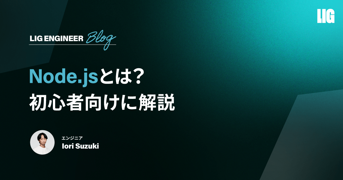 Node.jsとは？できることや始め方を初心者向けに解説 | 株式会社LIG(リグ)｜DX支援・システム開発・Web制作
