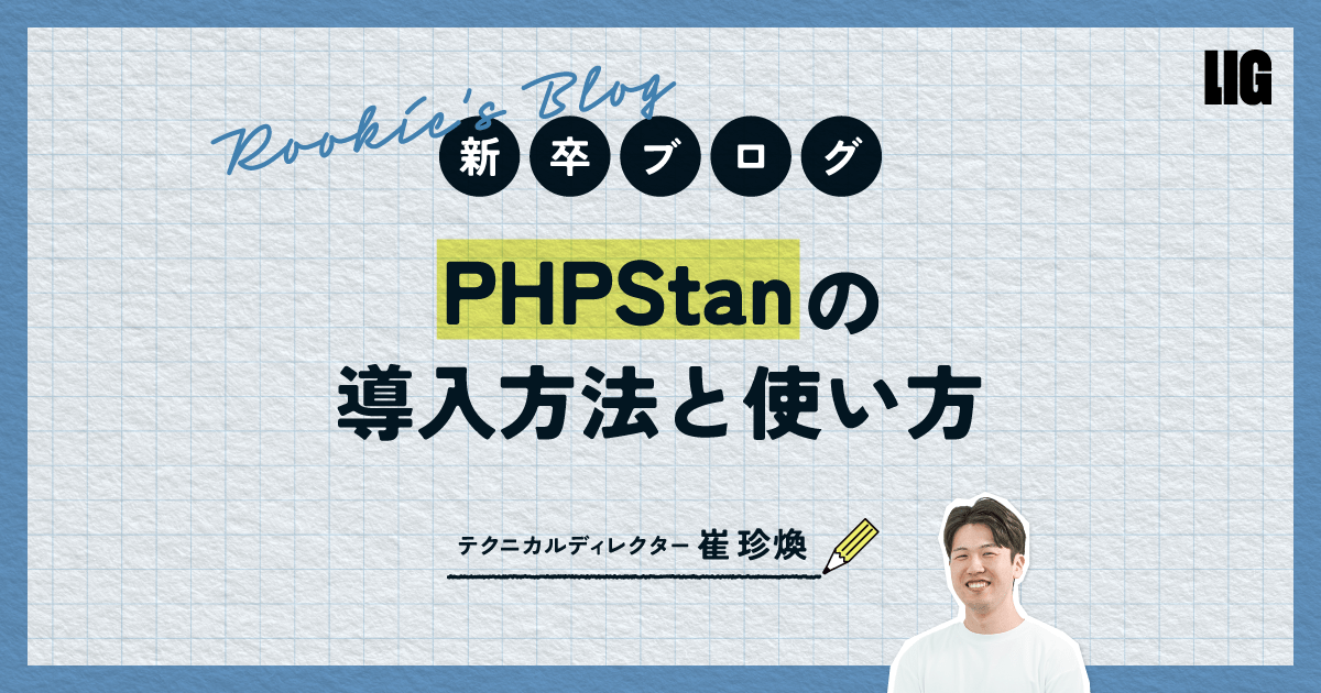 PHPStanの導入と使い方をやさしく解説 | 株式会社LIG(リグ)｜DX支援・システム開発・Web制作