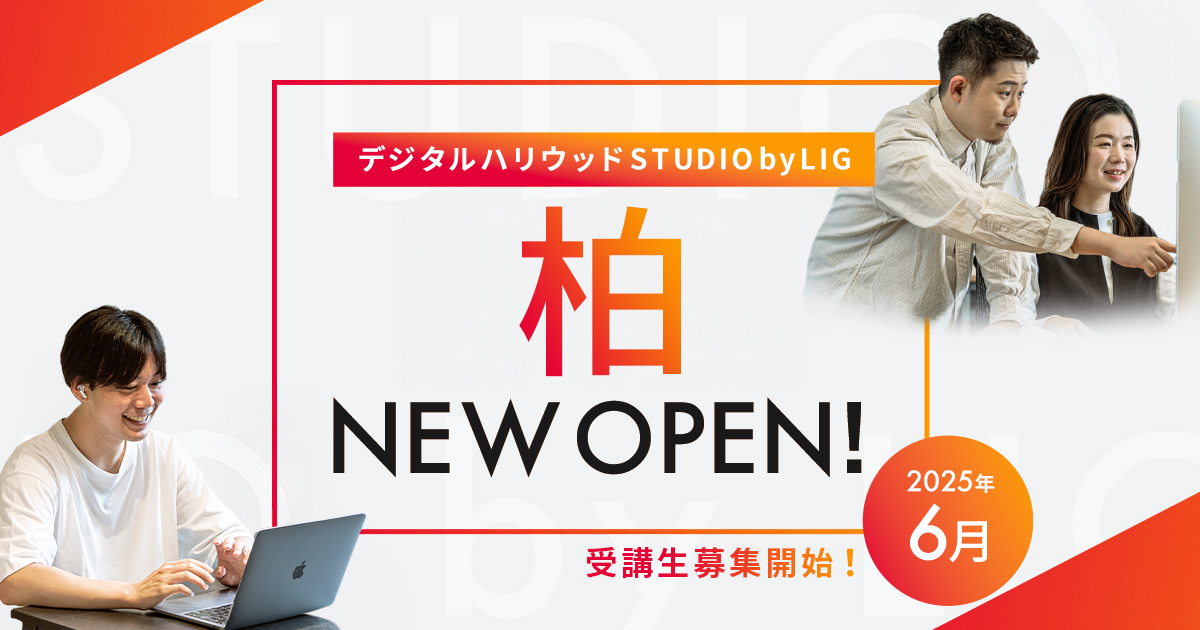 【重大発表】デジタルハリウッドSTUDIO柏 by LIG、2025年7月1日に新規開校！ | 株式会社LIG(リグ)｜DX支援・システム開発・Web制作