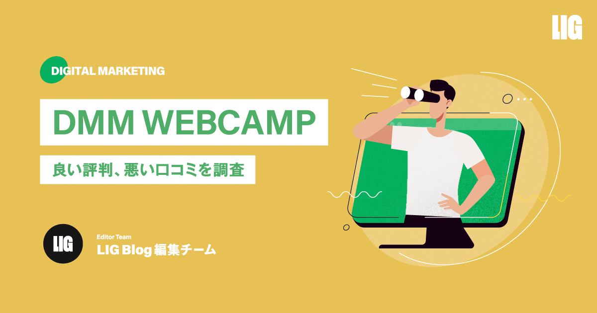 DMM WEBCAMPの評判を徹底調査！料金・転職支援など【口コミ22件】 | 株式会社LIG(リグ)｜DX支援・システム開発・Web制作