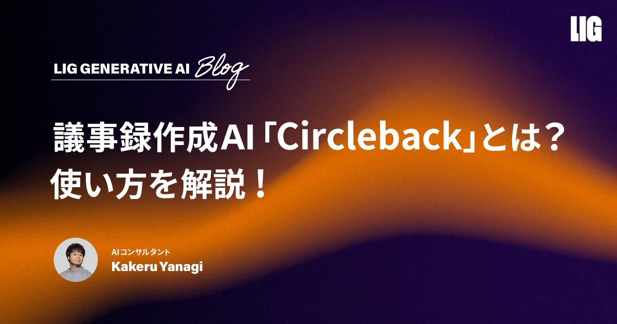 議事録AIはCirclebackがおすすめ！現場で役立つ活用術をAIコンサルタントが解説 | 株式会社LIG(リグ)｜DX支援・システム開発・Web制作